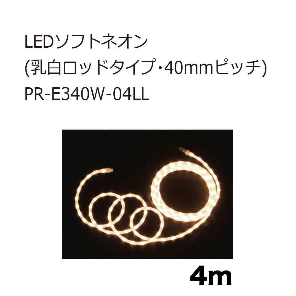 HOT正規品 PR-E340-16RY エアコンのタナチュウ - 通販 - PayPayモール ジェフコム LEDソフトネオン（40mmピッチ ...